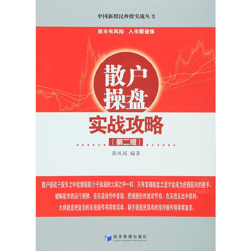 散户操盘实战攻略（第二版）