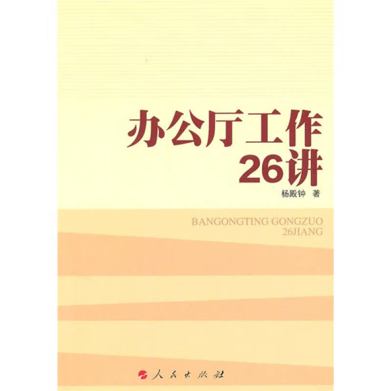 办公厅工作26讲【好书】