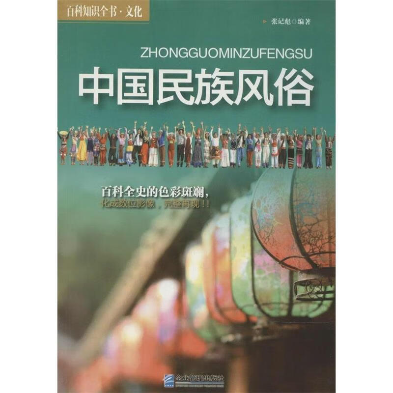 中国民族风俗 张记彪编著