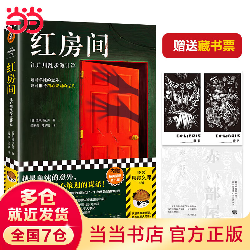 红房间：江户川乱步诡计篇（越是单纯的意外，越可能是精心策划的谋杀！推理之父本格推理精选集！全篇无删减）读客悬疑文库