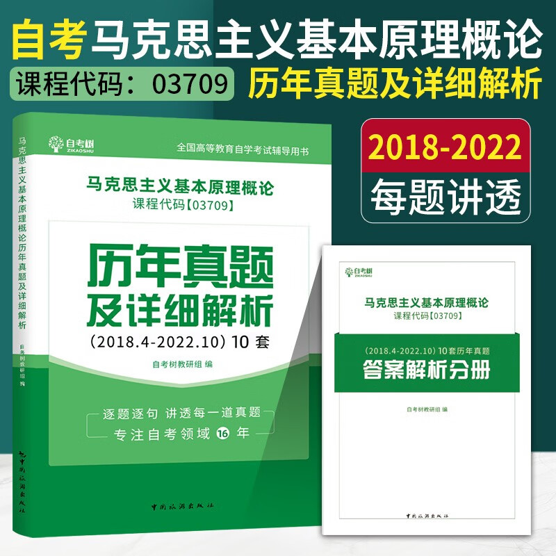 自考树00015自考英语二历年真题卷公共课自考本科 03708中国近代史纲要03709马克思主义基本原理概论真题详细解析冲刺试卷真题汇编 03709马克思主义基本原理