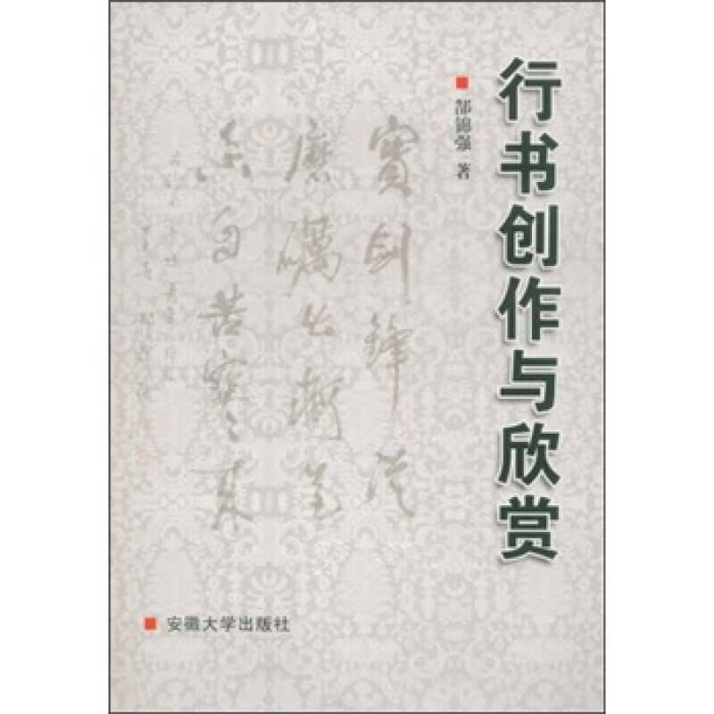 行书创作与欣赏【好书】
