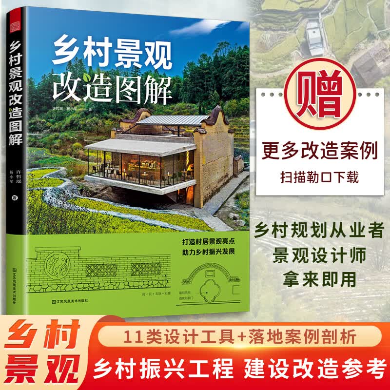 【凤凰空间】（全2册）乡村景观改造图解 +庭院造景施工指南 乡村建设乡村振兴乡村发展乡村治理景观设计庭院铺装 乡村改造 乡村庭院设计 景观设计 庭院施工 庭院设计 乡村景观改造图解