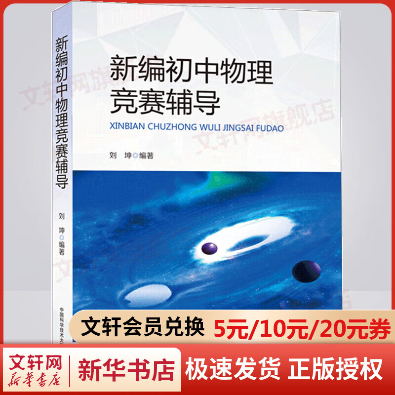 中科大新编初中物理竞赛辅导刘坤9章32节690题初二初三初中物理奥林匹克竞赛物理自主招生九年级中考物理考试教材书中学生辅导书 图书