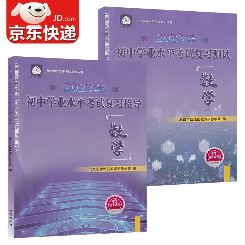 2023新版初中学业水平考试复习指导测试数学第13版全套2本 北京专版初三中考总复习北京西城学习探究诊断学探诊