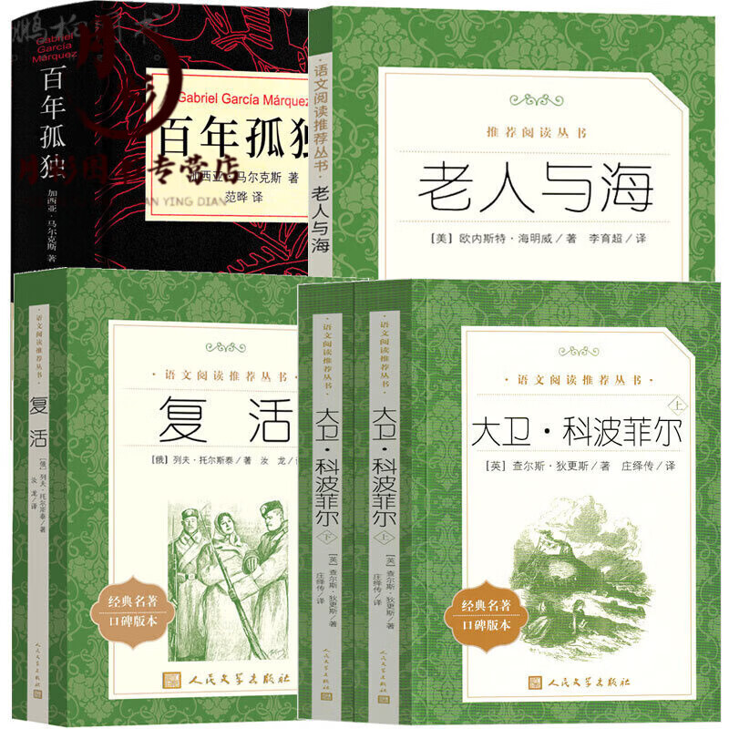 人民文学出版社无删减大卫科波菲尔复活百年孤独老人与海书海明威著版高中必读课外阅读+ 大卫科波菲尔+复活+百年孤独+老人与海
