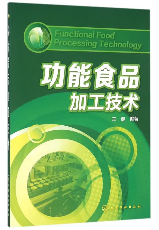 功能食品加工技术