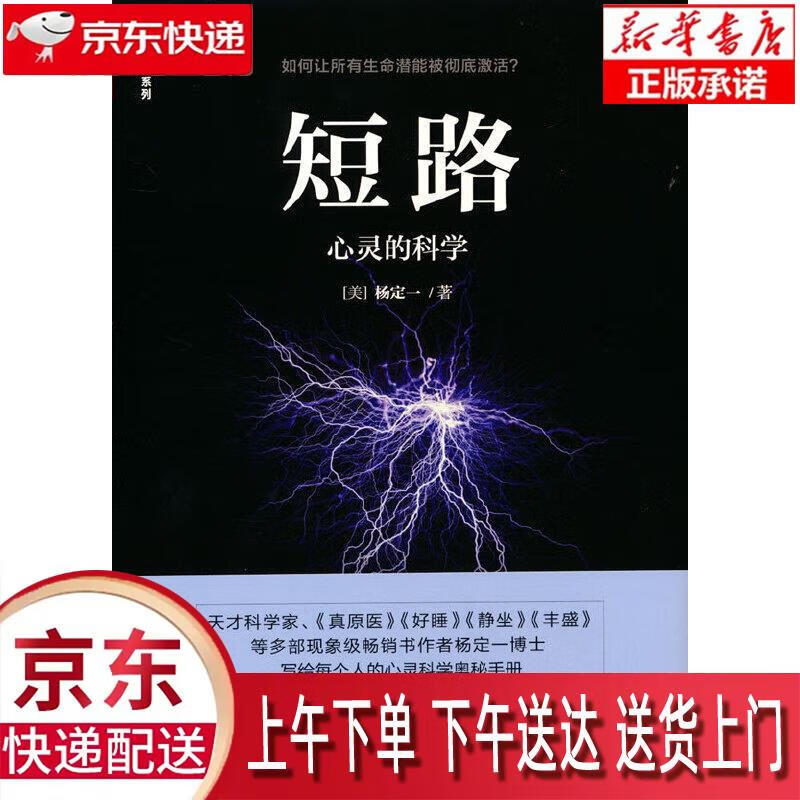 【新华畅销图书】短路：心灵的科学 杨定一 精装+彩印 简体中文版图书（心灵科学理念 让你走出狭隘