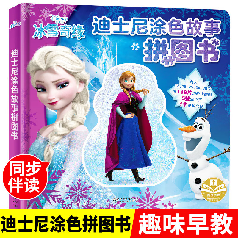迪士尼冰雪奇缘拼图故事书拼图儿童益智书艾莎公主拼图画画本益智游戏全脑开发冰雪奇缘拼图3到6岁以上儿童手