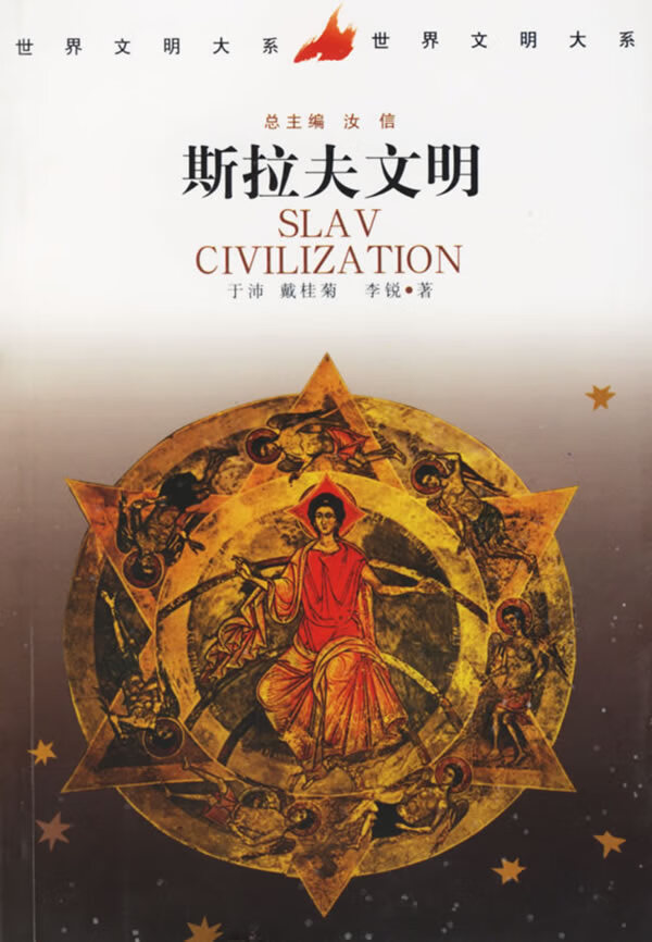 【书】斯拉夫文明 世界文明大系