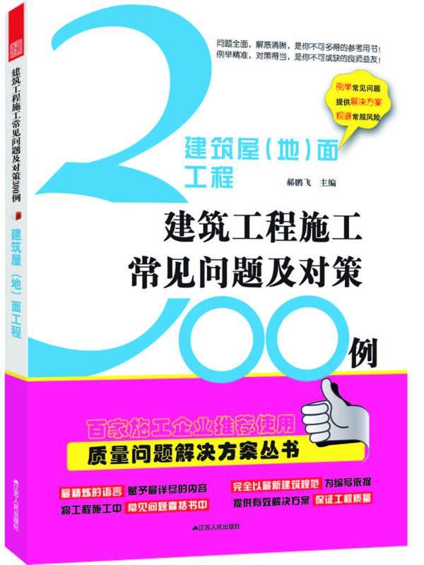 建筑屋面工程—建筑工程施工常见问题300例