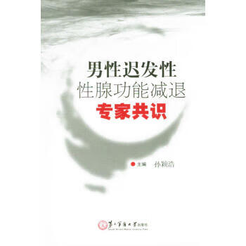 男性迟发性性腺功能减退专家共识 孙颖浩 编