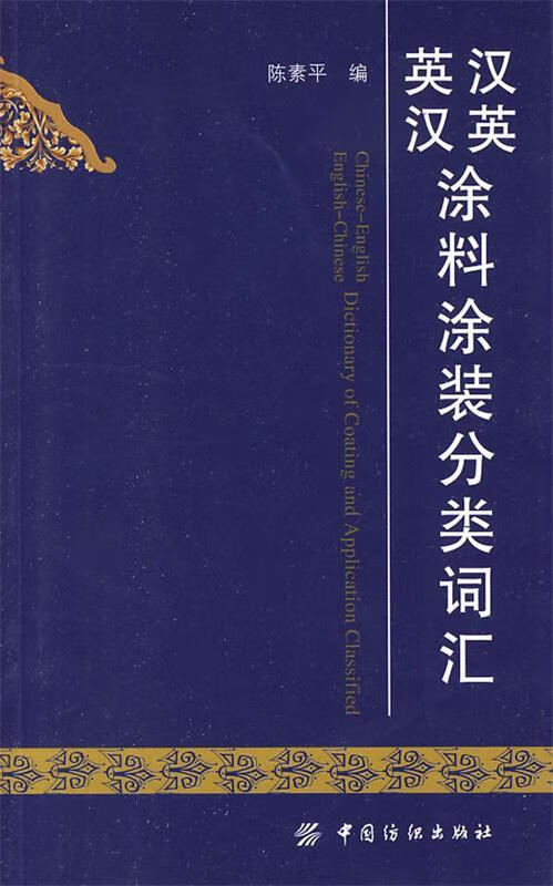 汉英英汉涂料涂装分类词汇