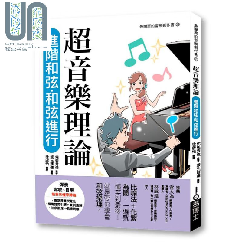 超音乐理论 进阶和弦 和弦进行 港台原版 侘美秀俊 易博士