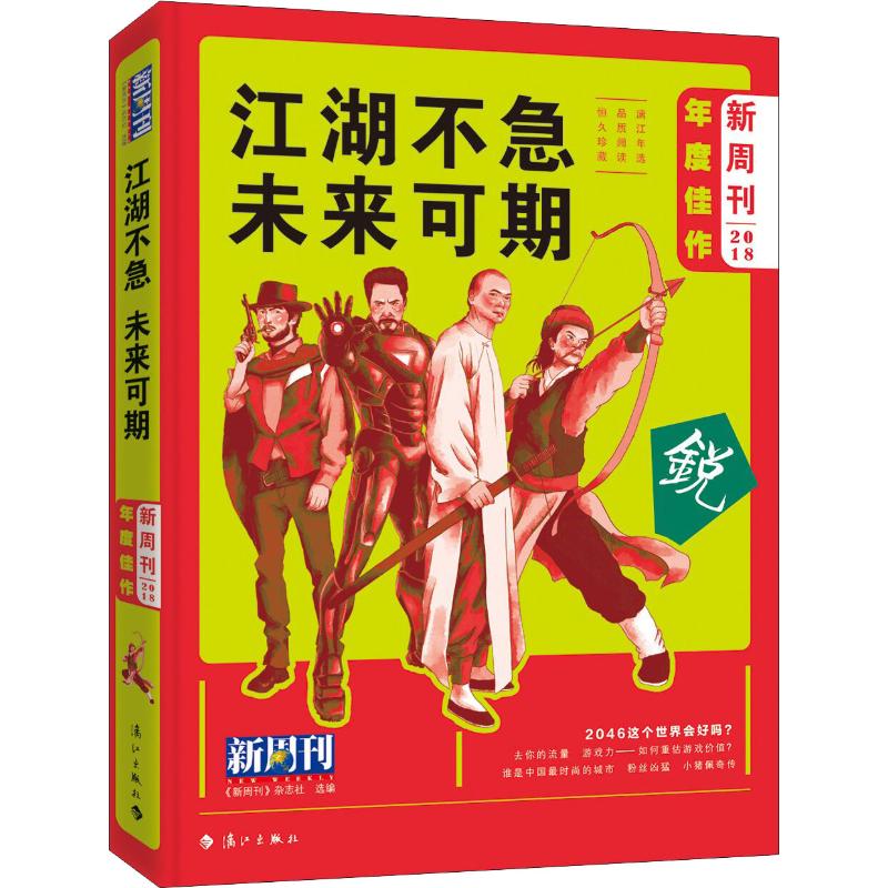 江湖不急 未来可期