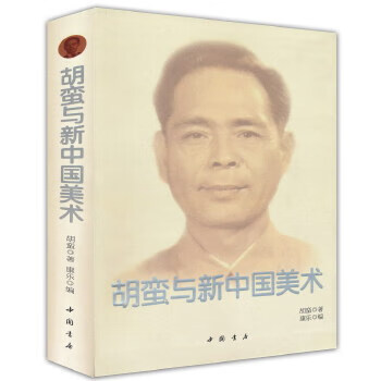 【书】胡蛮与新中国美术