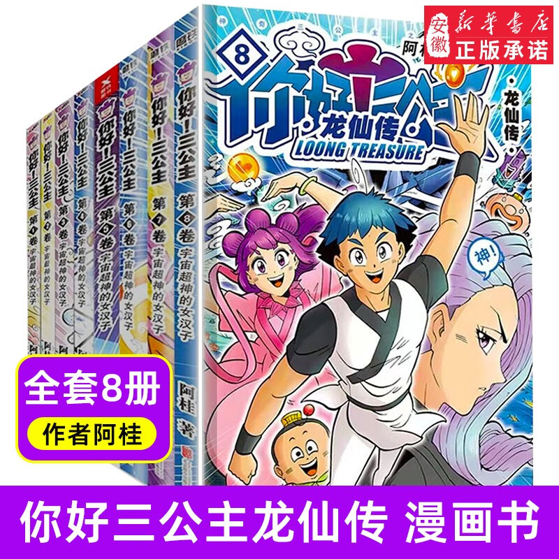 全集8册套装 你好三公主龙仙传1-8册 漫画书 龙仙传励志搞笑漫画书 校园文学 卡通故事书 动漫畅销 磨铁图书 安徽 你好！三公主：龙仙传.第8卷
