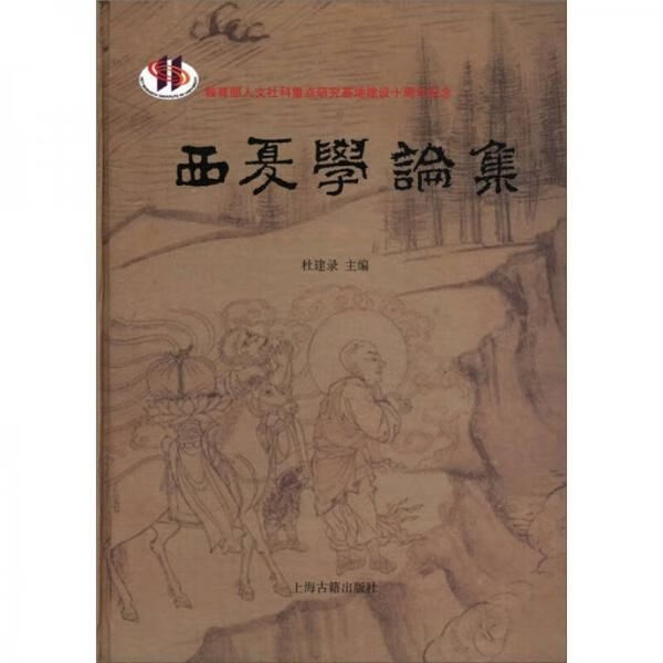 西夏学论集9787532562244