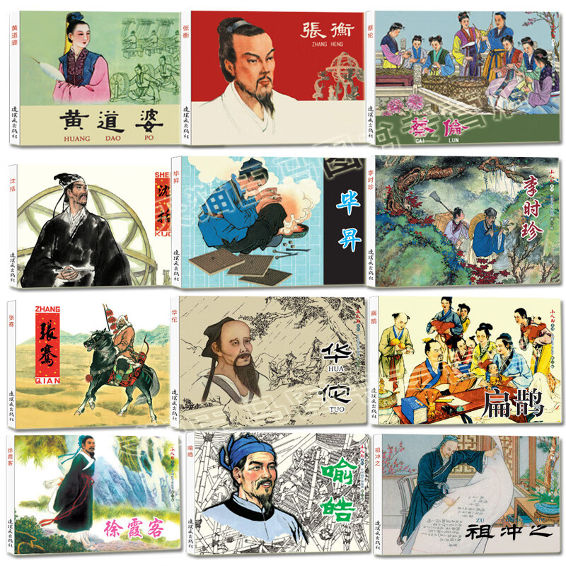 全6册中国科学家故事连环画小人书第二辑 张骞+华佗+扁鹊+徐霞客+喻皓+祖冲之小人书7080代老版怀旧故事书漫 全12册 中国科学家故事一二辑