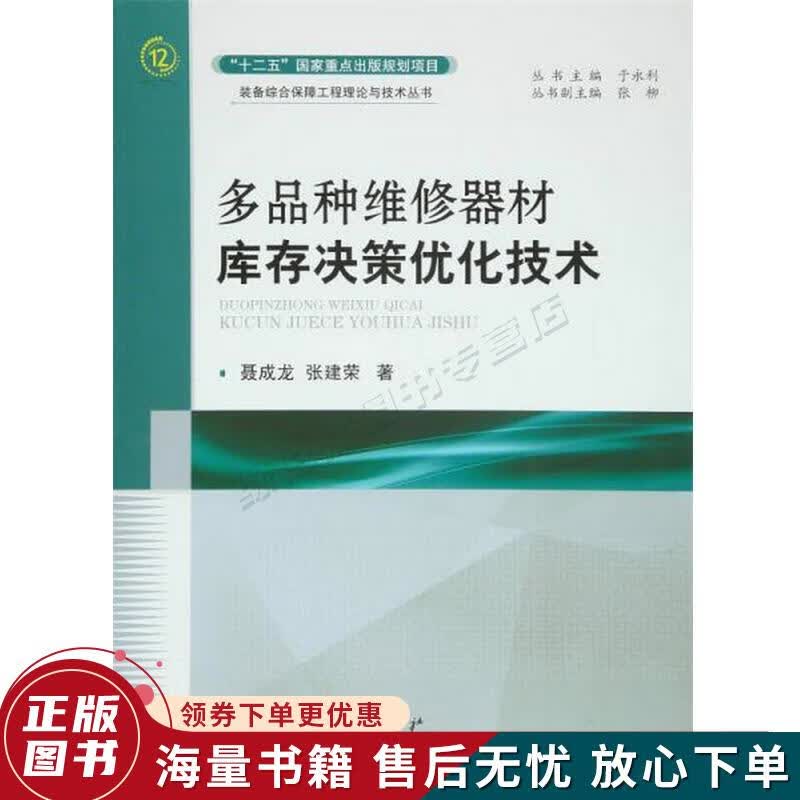 多品种维修器材库存决策优化技术