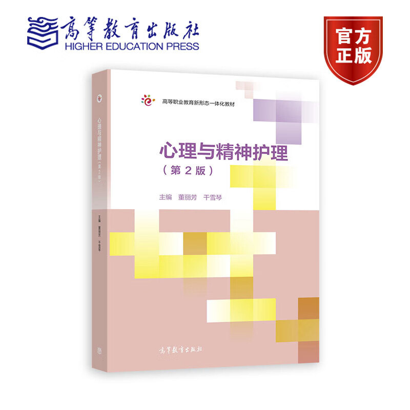 理与护理（第2版） 董丽芳 干雪琴 高等教育出版社