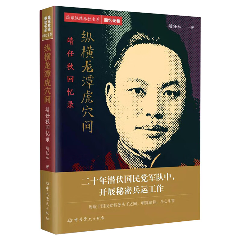 纵横龙潭虎穴间:靖任秋回忆录 传记 靖任秋 中共党史出版社 9787509854433