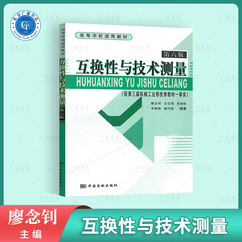 互换性与技术测量(第六版) 廖念钊  中国标准出版社