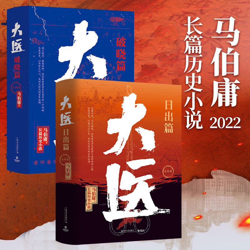 大医 日出篇+破晓篇 全套4册 马伯庸2022年全新长篇超红的历史小说 图书