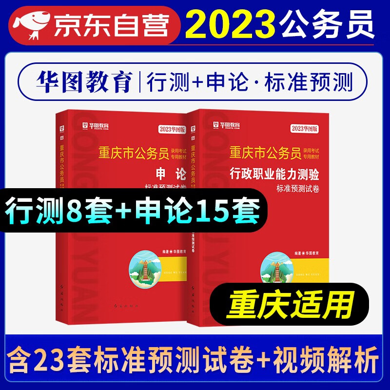 【单本包邮】备考2024年华图重庆市考省考公务员考试教材2023 行测+申论 预测试卷 全套2本 搭配粉笔公考行测5000题中公教育历年真题刷题库