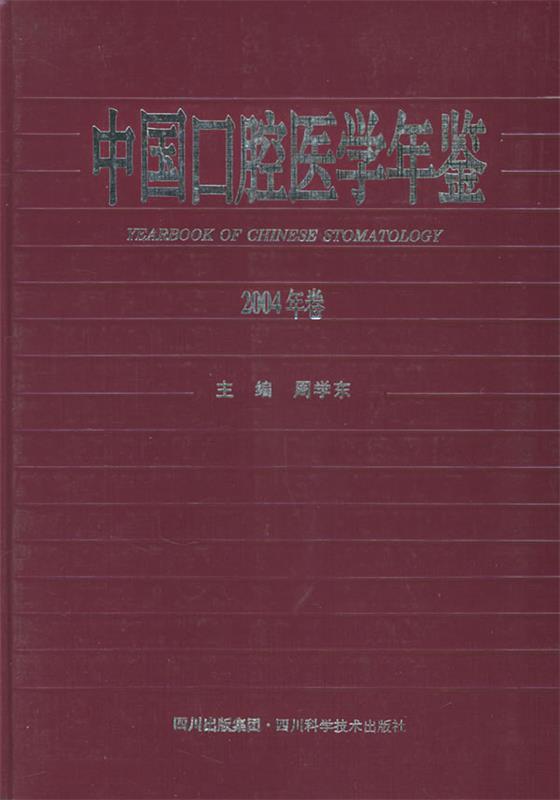 中国口腔医学年鉴