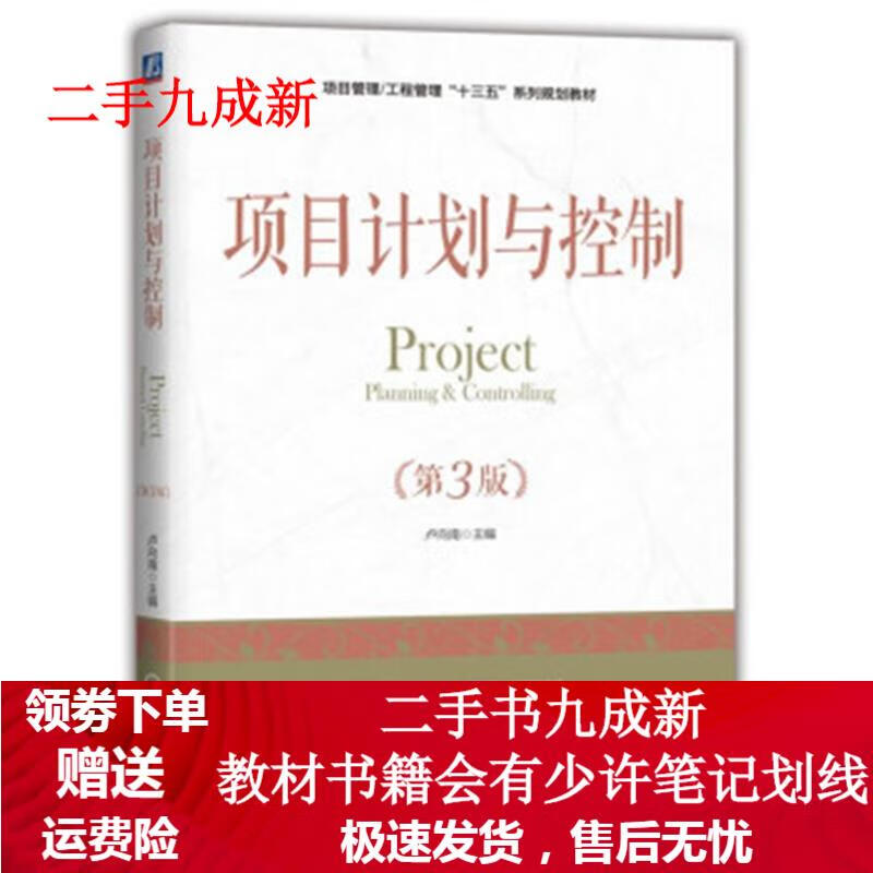 项目计划与控制 卢向南 著 9787111607960 机械工业出版社