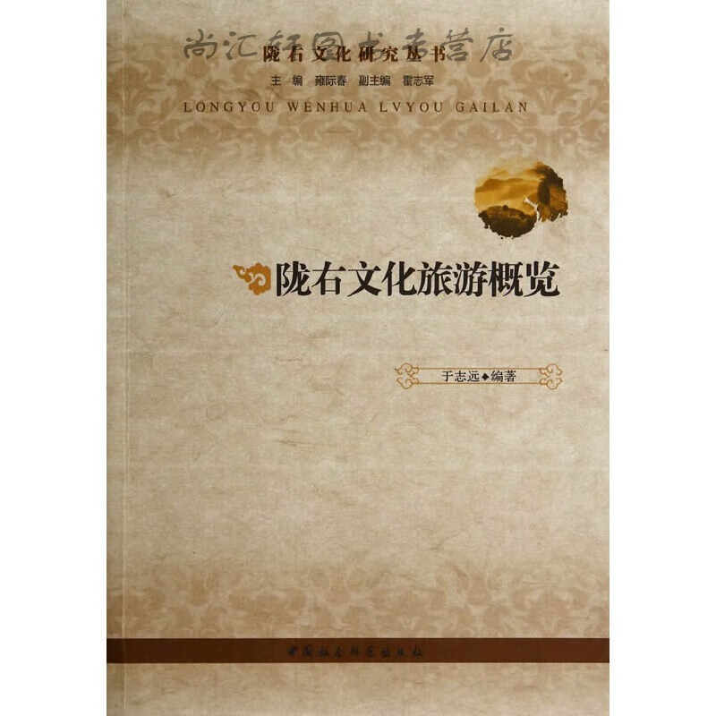 陇右文化旅游概论 于志远编著 9787516145418 中国社会科学出版社