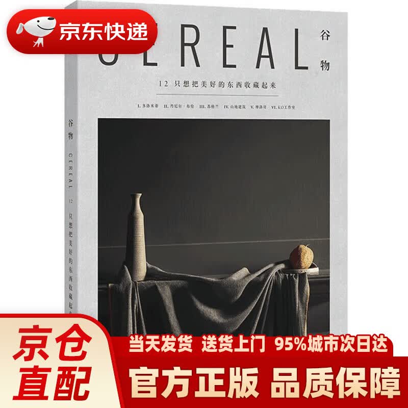 【系列自选】Cereal 谷物杂志中文版 1-17期 深陷温柔生活 生活旅游生活系列读物 大宅至简 时尚旅游设计摄影杂志期刊 谷物12：只想把美好的东西收藏起来