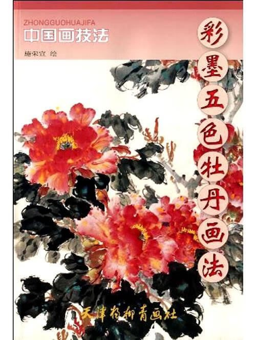 彩墨五色牡丹 施荣宣绘 天津杨柳青画社