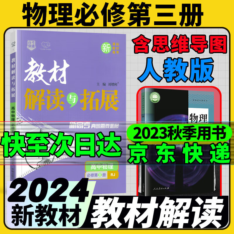 高二选修一教材解读与拓展选择性必修一新教材2024版人教版高中同步教材完全解读全解 必修三物理人教版