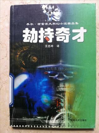 劫持奇才