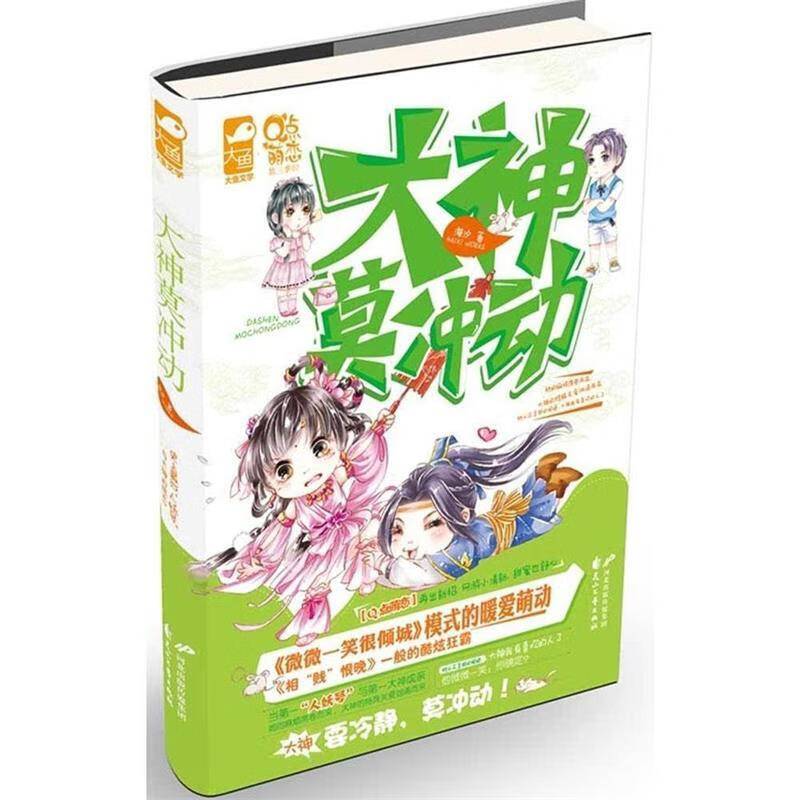 大神莫冲动 海汐 花山文艺出版社