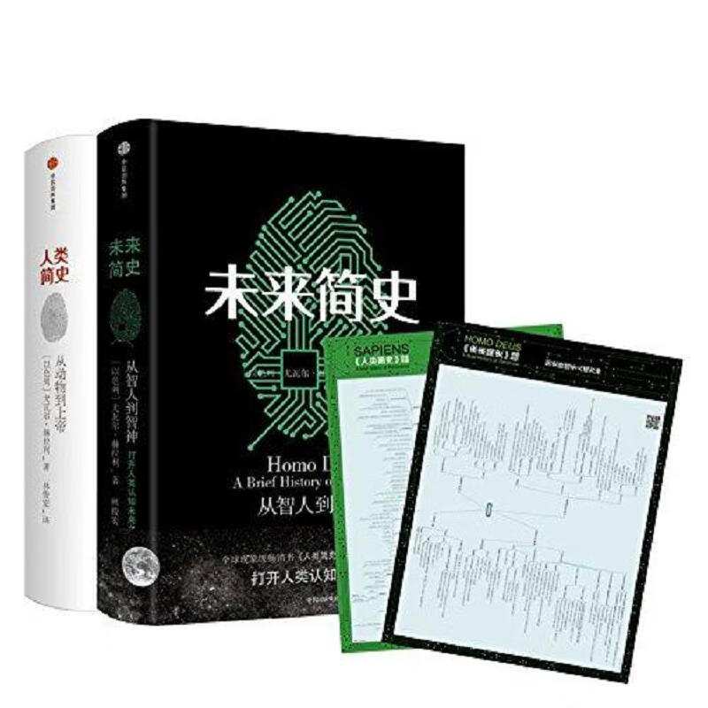 人类简史+未来简史(新版)(套装共2册)
