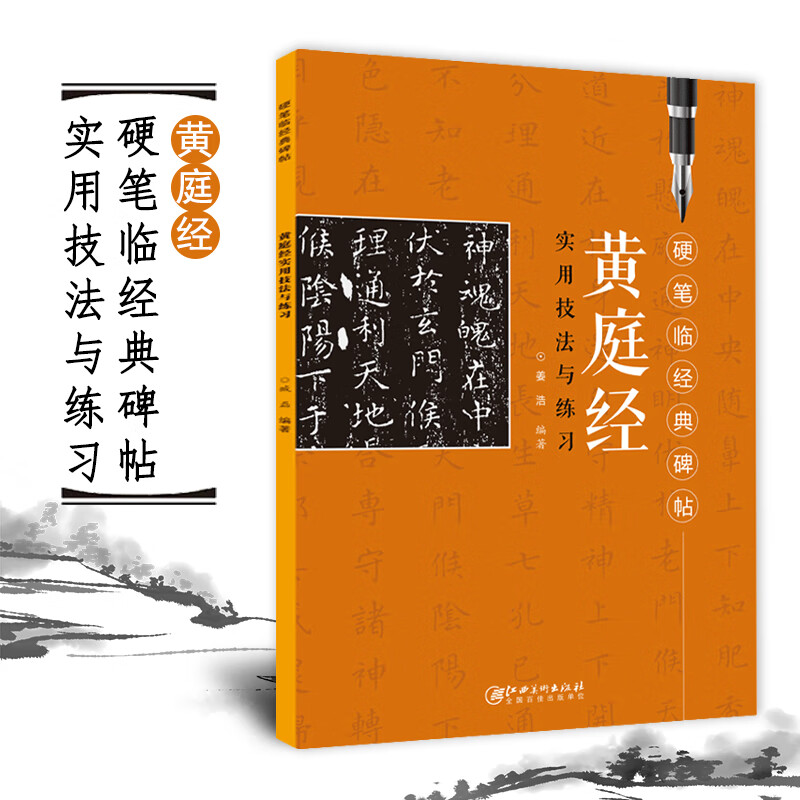 硬笔临经典碑帖28本黄庭经王羲之圣教序乐毅论文徵明离骚经草堂十 黄庭经