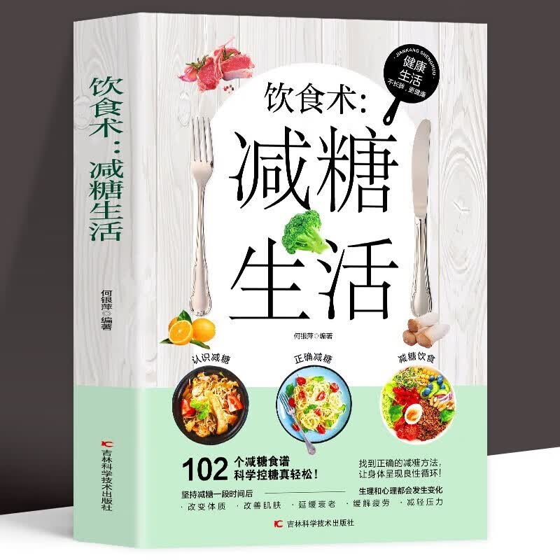 【官方 京东配送】饮食术减糖生活 正确减糖 科学饮食教科书 新书饮食术