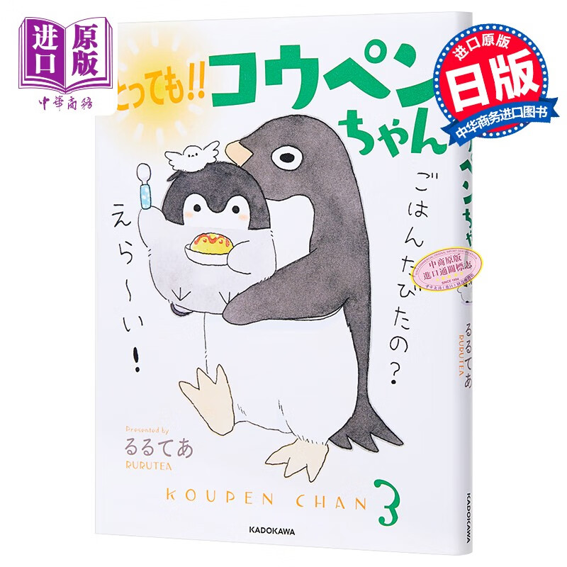 正能量企鹅 3 日文原版 とっても コウペンちゃん KITORA るるてあ 角川