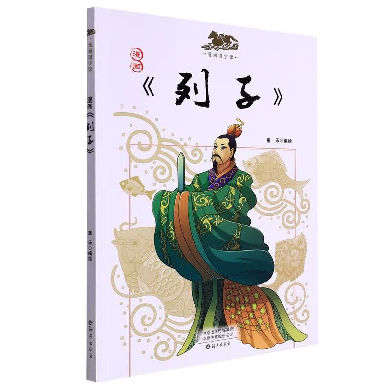 漫画列子/漫画国学馆
