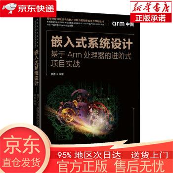 【全新速发】嵌入式系统设计 廖勇 人民邮电出版社