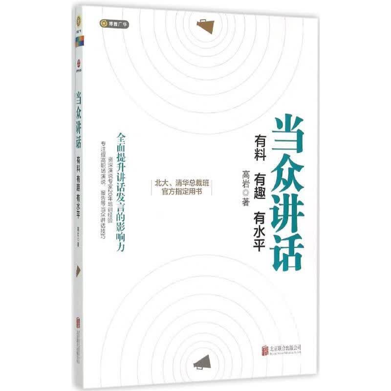 当众讲话:有料 有趣 有水平