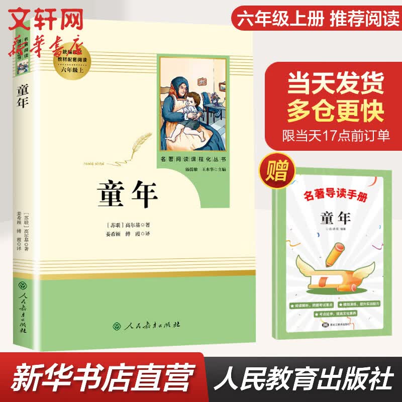 童年 六年级上册人教版高尔基著 课外阅读书籍书目 图书