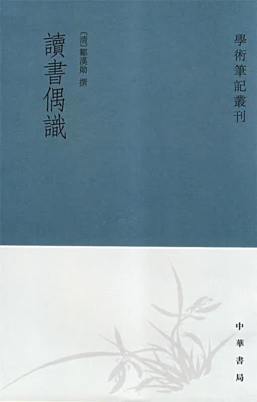 读书偶识 学术丛刊【精选】