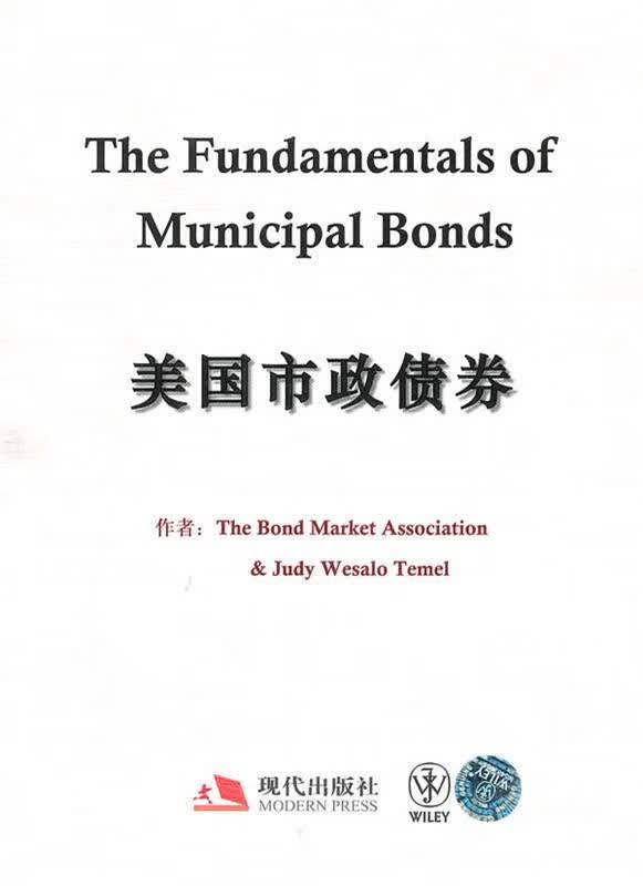 美国市政债券 (美)泰米尔 著,蔡靖,乔嘉 译