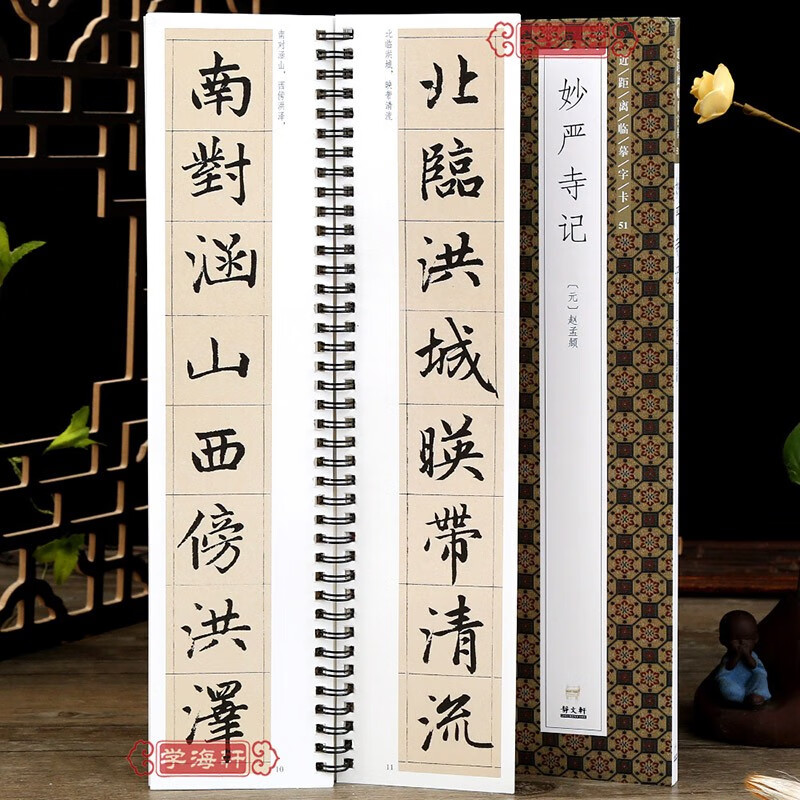 学海轩 赵孟頫楷书妙严寺记 全文 毛笔字帖书法临摹原碑原帖简体旁注赵孟俯毛笔书法墨迹本近距离临摹字卡活页字卡练字帖