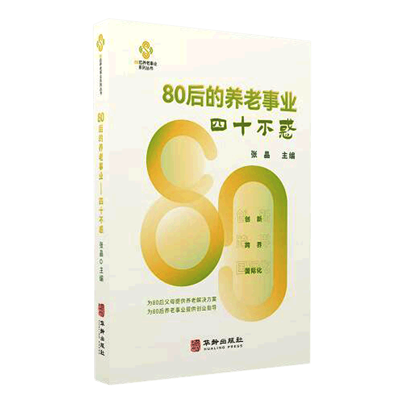 80后的养老事业(四十不惑)