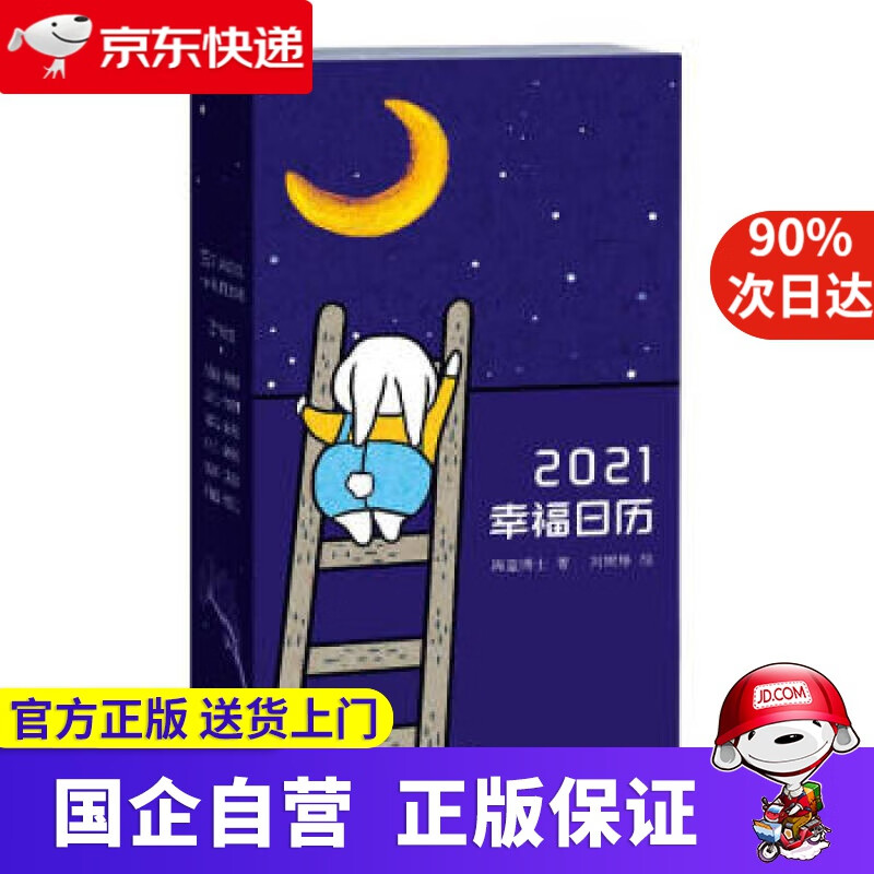 幸福日历 海蓝博士 著 天地出版社 9787545558968
